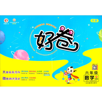 荣德基好卷六年级下册数学人教版RJ版 单元达标检测卷期中期末冲刺卷