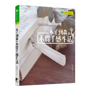 台版 木子到森的木质手感生活DIY生活制作乐趣手工手作书箱