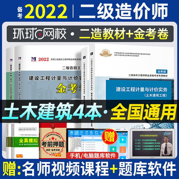 【全国版】备考2022 二级造价师2021教材 章节习题集 真题试卷 全国二造考试用书土木建筑安装工程计量与计价实务 基础知识+土木建筑工程（应试教材+金考卷）