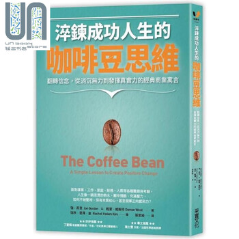 淬炼成功人生的咖啡豆思维：经典商业寓言 港台原版 强.高登 戴蒙.威斯特 采实文化