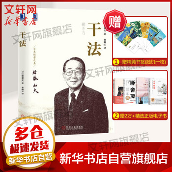 干法 稻盛和夫经营管理哲学系列 季羡林、张瑞敏、马云倾情推荐