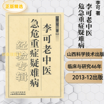 李可老中医急危重症疑难病经验专辑  李可  山西科学技术出版社