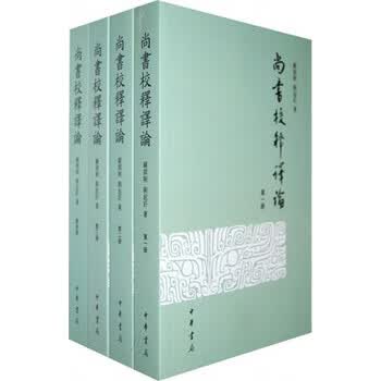 尚书校释译论(共4册)