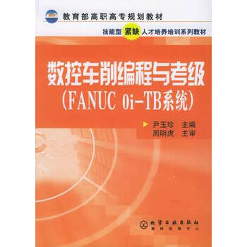 数控车削编程与考级（FANUC 0i-TB系统）