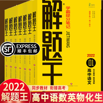 2022版解题王 高中数学解题方法与技巧 高一高二高三新题型高考一轮复习资料高考提分笔记解题题典基础 【2022新教材】全六册 解题王 语数英物化生