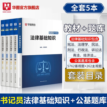 法律基础知识教材题库+公共基础6000题库】华图2022院检察院系统招聘法检教材真题试卷题库招聘考试