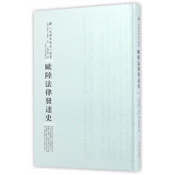 欧陆法律发达史 法律 （(美)孟罗·斯密 河南人民出版社 9787215100381