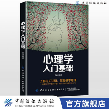 【官方旗舰店】心理学入门基础