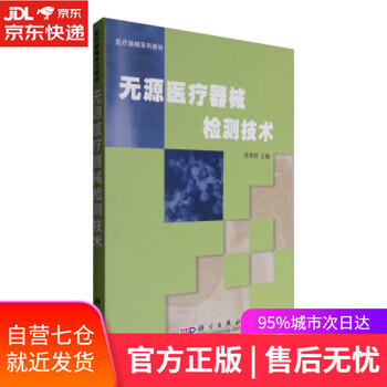 【正版图书】医疗器械系列教材:无源医疗器械检测技术 徐秀林 编 科学出版社 9787030195715