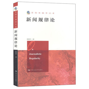 新闻规律论/新闻传播学文库