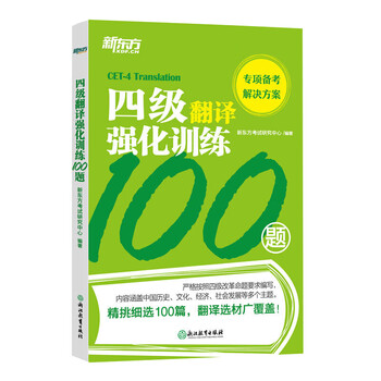 包邮 新东方 四级翻译强化训练100题