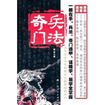 兵法奇门 欧军 广西人民出版社