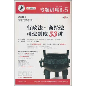 2011年国家司法考试行政法 商经法司法制度53讲(第9版 众合版)【保证正版】