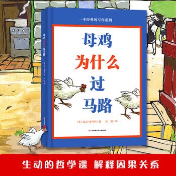 耕林绘本：母鸡为什么过马路（凯迪克奖作家：大卫·麦考利作品）
