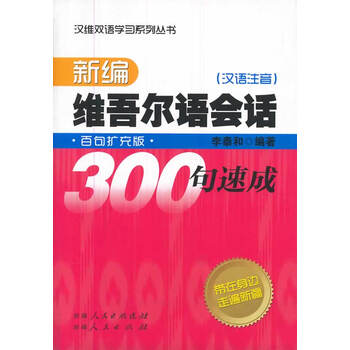 新编会话300句速成 李泰和著 新疆人民出版社