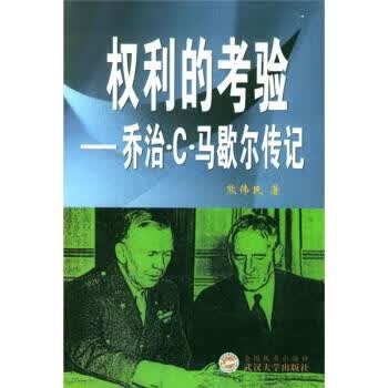 权力的考验：乔治·C·马歇尔传记 熊伟民 著【正版书】