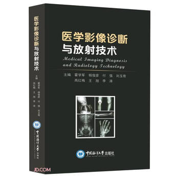 【京联正品】医学影像诊断与放射技术霍学军9787567029262