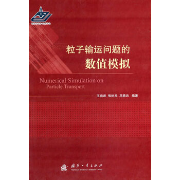 粒子输运问题的数值模拟H19 王尚武、张树发、马燕