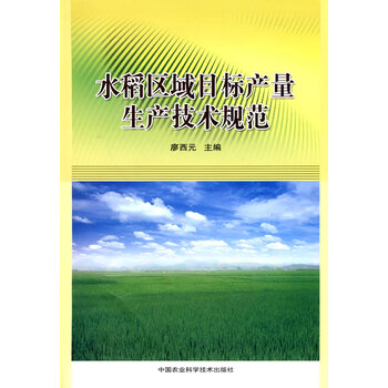水稻区域目标产量生产技术规范 廖西元 中国农业科学技术出版社