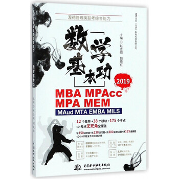 数学基本功(2019MBA MPAcc MPA MEM MAud MTA EMBA
