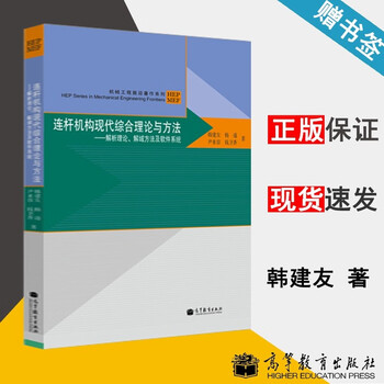 包邮 连杆机构现代综合理论与方法-解析理论.解域方法及软件系统 韩建友 杨通 高等教育出版社