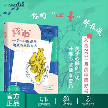 谈心 关于心脏的医学健康与生活方式 2021月度中国好书 刘健著 人民卫生出版社 科普