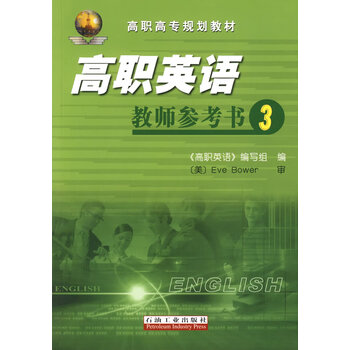 高职英语教师参考书3【保证正版】