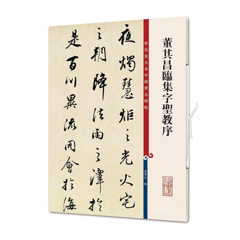 彩色放大本中国著名碑帖·董其昌临集字圣教序