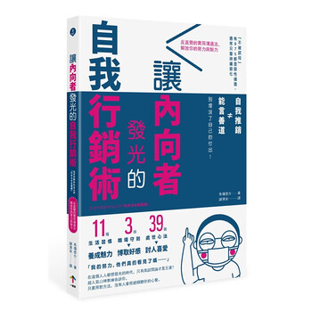 现货台版 让内向者发光的自我营销术 马场啓介财经企管一起来出版