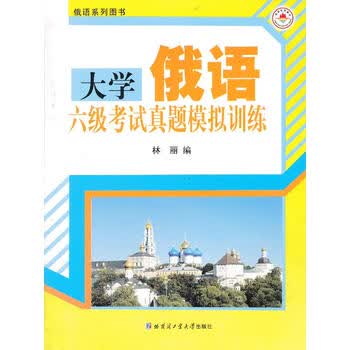大学俄语六级考试真题模拟训练