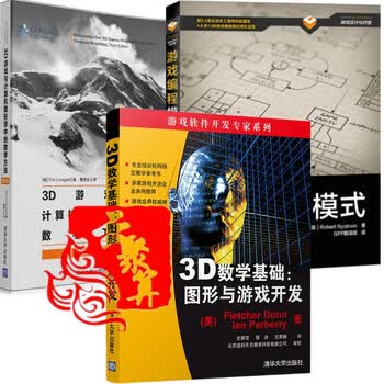 3D游戏与计算机图形学中的数学方法 第3版+游戏编程模式+3D数学基础:图形与游戏开发教程 游戏制作