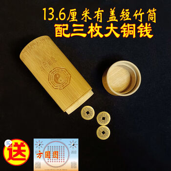 六爻卜卦工具周易六十四卦摇卦筒易经起卦竹筒铜钱卦六爻占卦铜钱打卦占筮工具 有盖短卦筒+三枚大铜钱+方圆图