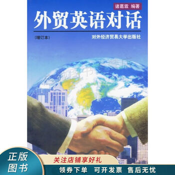 外贸英语对话增订本 诸葛霖