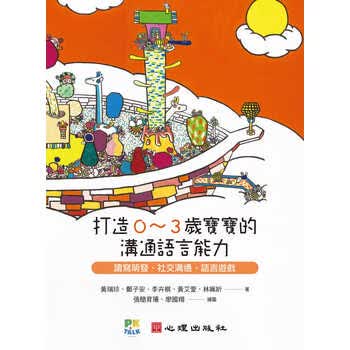 预售 黄瑞珍 打造0～3岁宝宝的沟通语言能力 心理