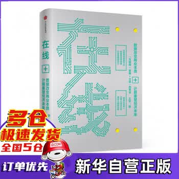 在线(数据改变商业本质+计算重塑经济未来)(精)