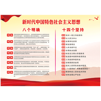 党建宣传栏八个明确十四个坚持四个自信宣传画展板挂图海报贴画墙贴纸ODJ57 ODJ57-05 八个明确十四个坚持 70*50厘米  覆膜防水PP贴纸