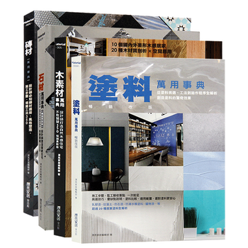 涂料万用事典+木素材万用事典+石材万用事典+砖材万用事典 套装 建筑材料室内设计