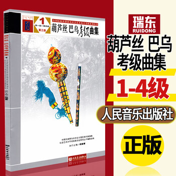 正版葫芦丝巴乌考级曲集1第三版1-4一到四全国民族乐器演奏社会艺术水平考级系列丛书人民音乐出版中国民