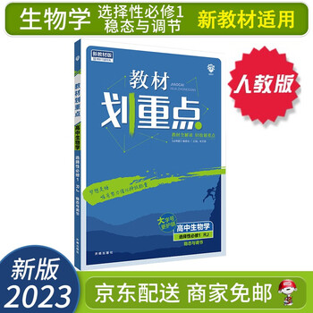2023教材划重点高二上生物选择性必修1稳态与调节RJ人教版（新高考新教材）高中生物选修一同步讲解