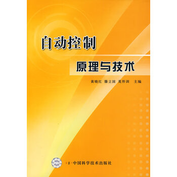 自动控制原理与技术【正版图书】