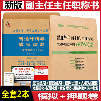 普通外科副主任医师职称用书2022外科学主任正高副高考试题库练习题模拟题历年真题资料参考书人机对话题搭人卫版教材辅导书