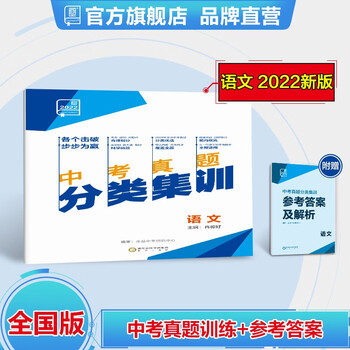 全品中考真题分类集训 语文 各省市中考真题训练 中考考点分类训练初三九年级刷题 2022新版