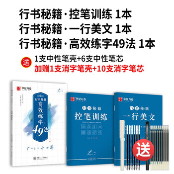 华夏万卷 控笔训练字帖 志飞习字行书秘籍高效练字49法入门字帖初高中钢笔临摹描红数字符号行书练字帖 控笔+美文+高效练字3本