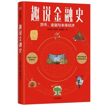 趣说金融史9787521734560