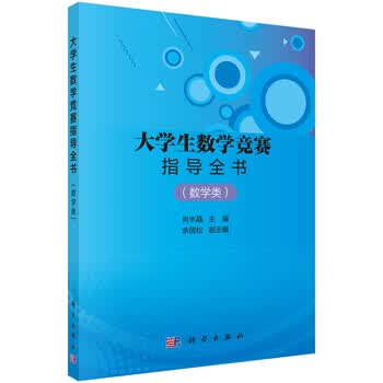 大学生数学竞赛指导全书（数学类） 竞赛指导全书(数学类）