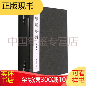 颍阳琴谱 古琴名谱集珍  西泠印社 16开线装 全一函四册