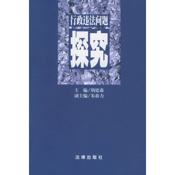 行政违法问题探究【正版图书】