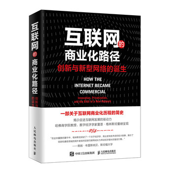 互联网的商业化路径:创新与新型网络的诞生  经济 [美] 夏恩·格林斯坦 Shane Greenst