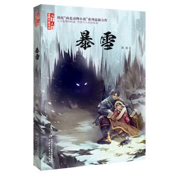 《儿童文学》金牌作家书系·刘虎：暴雪