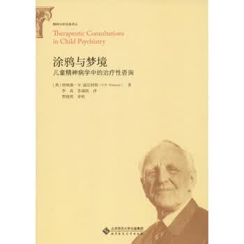 涂鸦与梦境 儿童精神病学中的治疗性咨询